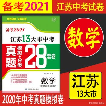 备考2021数学2020年江苏省十三市中考试卷13大市中考真题卷模拟分类全国28套卷