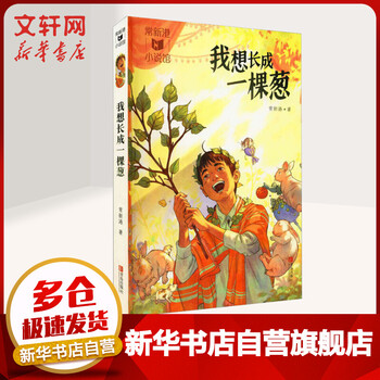 【2021新版】我想长成一棵葱  常新港小说馆·成长树   励志成长系列 7-14岁中小学生课外书