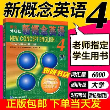 正版速发 新概念英语4教材学生用书 朗文外研社新概念英语第四册