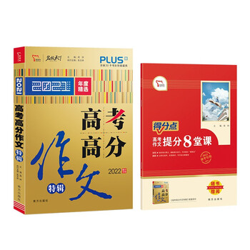 2021高考满分作文特辑 备战2022高考 智慧熊图书