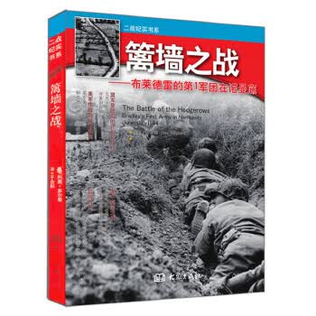 篱墙之战:布莱德雷的第1军团在诺曼底