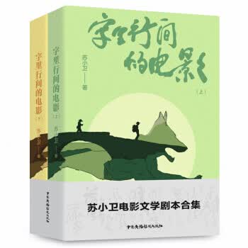正版图书 字里行间的电影 苏小卫 中国广播电视出版社 9787504383549