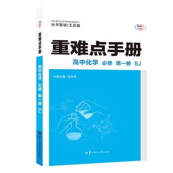 重难点手册 高中化学 必修 第一册 SJ 高一上 新教材苏教版 2022版 高一 王后雄