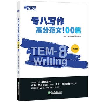 专八写作高分范文100篇(新题型)