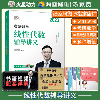 现货官方直营【送视频+真题】2023汤家凤1800数一 1800题数学一汤家凤考研数学一基础篇 接力题典搭汤家凤高数辅导讲义 复习全书 2023汤家凤线性代数辅导讲义