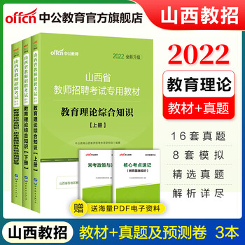 中公教育2022山西省教师招聘考试专用教材：教育理论综合知识（教材+历年真题）3本套