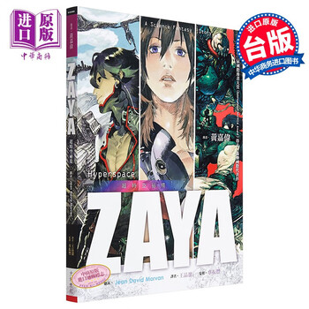 ZAYA：超时空秘境 港台原版 黄嘉伟 大好世纪