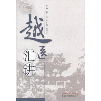 越医汇讲