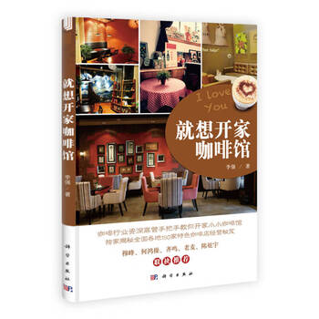 【正版图书】就想开家咖啡馆