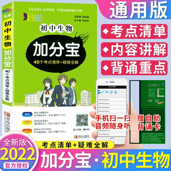 2022版 加分宝初中语文数学英语物理化学生物地理历史政治语法词汇七八九年级基础知识清单大全口袋书 初中生物