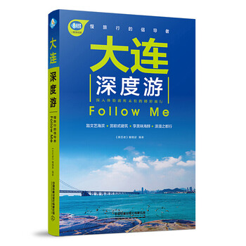 【新书】大连深度游Follow Me（第2版）轻松游遍中国的旅游指南书 实用的出行线路