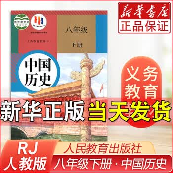 2022中国历史八年级下册教材教科书人教版义务教育教科书初中八年