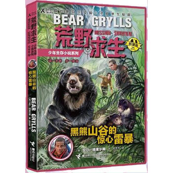 【新华图书籍 正版速发】荒野求生少年生存小说系列（拓展版）25：黑熊山谷的惊心雷暴 陈芳芳 译,李广宇 绘 接力出版社