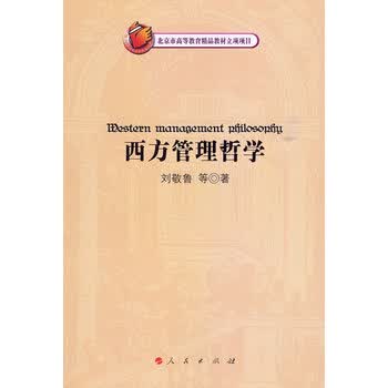 [正版图书] 西方管理哲学 刘敬鲁 人民出版社 9787010084909