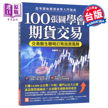 100张图学会期货交易 港台原版 徐国华 财经传讯