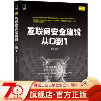 互联网安全建设从0到1