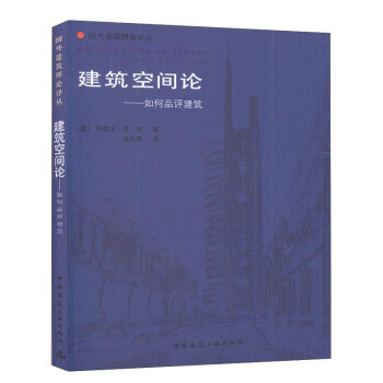 建筑空间论 如何品评建筑【正版图书】