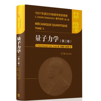 量子力学 Claude Cohen-Tannoudji,Bernard Diu,Franck Lal
