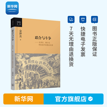 【新华网】联合与斗争 金冲及著 中国现代历史 政治军事革命 对第二次国共合作的形成发展演变直至抗日战争胜利的全过程  三联