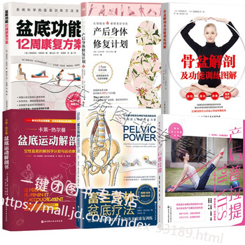 6本 富兰克林盆底疗法:骨盆与盆底的解剖学认知及盆底康复训练书籍盆底功能康复方案骨盆解剖及功能训练盆