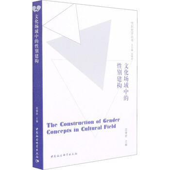 文化场域中的性别建构 图书