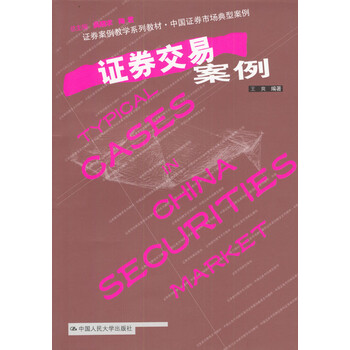 证券交易案例【正版图书】