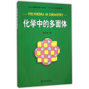 化学中的多面体