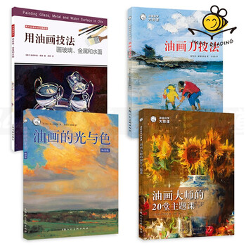 4册 油画的光与色+油画大师的20堂主题课+用油画技法画玻璃金属和水面+油画刀技法 绘画自学教程书