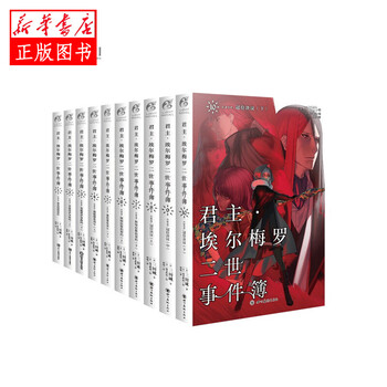 君主·埃尔梅罗二世事件簿  全十册  套装  新华书店正版图书