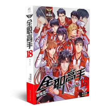 全职高手18：对决