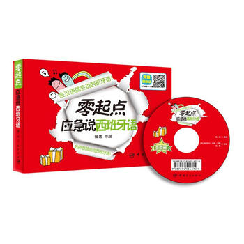 零起点应急说西班牙语