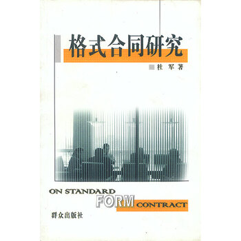 格式合同研究