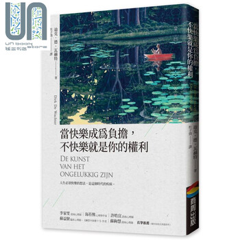 当快乐成为负担 不快乐就是你的权利 港台原版 Dirk De Wachter 商周出版