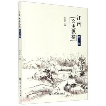 江南文史纵横(第2辑)