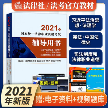 2021法考 2021年国家统一法律职业资格考试辅导用书 司法考试精讲卷讲义卷理论卷教材 法律出版社 习近平法治思想·法理学·宪法·中国法律史·司法制度