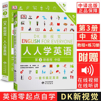 【多规格自选】DK新视觉 人人学英语教程练习册+语法词汇全书 English for Everyone dk英语全书 第3册教程+练习册