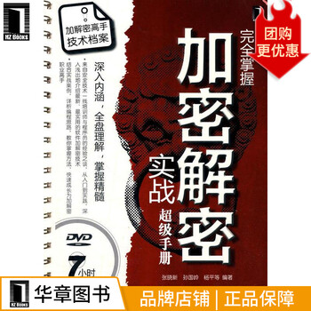 包邮 [按需印刷]完全掌握加密解密实战超级手册 计算机与互联网 196693