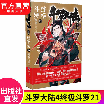 【官方正版】斗罗大陆4终极斗罗1-30册 唐家三少经典玄幻奇幻武侠小说 斗罗大陆第四部大结局 终极斗罗21