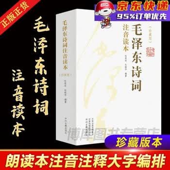 【正版152首】毛泽东诗词全集注音版上下2册 毛主席诗词鉴赏注释精读 注音版