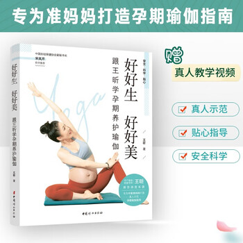 好好生  好好美：跟王昕学孕期养护瑜伽