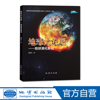 【官方自营】地球大龟裂——地球演化新说（绘画版）