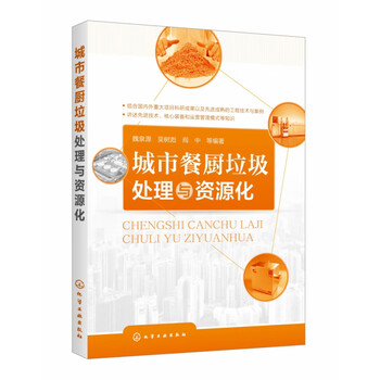 城市餐厨垃圾处理与资源化