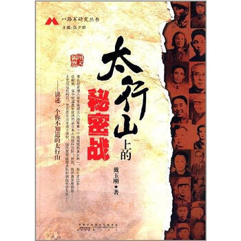 太行山秘密战 戴玉刚 编著