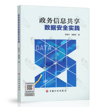 2022年新书 政务信息共享数据安全实践 依据GB/T39477-2020政务信息共享 数据安全技术要求 GB/T37988-2019等相关标准编写