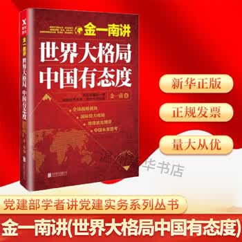 【开具正规发票】金一南讲(世界大格局中国有态度)党政读物政治书籍 新华书店