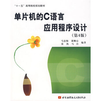 单片机的C语言应用程序设计