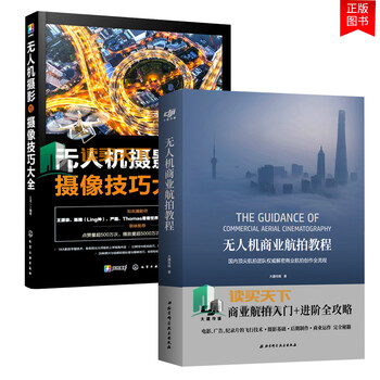 全2册 无人机商业航拍教程+无人机摄影与摄像技巧大全 王肖一 摄影技法与教程无人机摄影与摄像从入门到