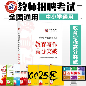 山香2022年教师招聘考试用书教育写作高分突破教育理论基础中小学心理学教育学通用版作文教育突破书
