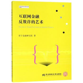 互联网金融反欺诈的艺术