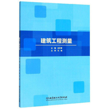 正版 建筑工程测量 9787568274685 北京理工大学出版社有限责任公司 谷云香 编